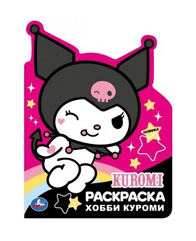 Раскр(Умка) РаскрСВырубВВидеГероя Хобби Куроми