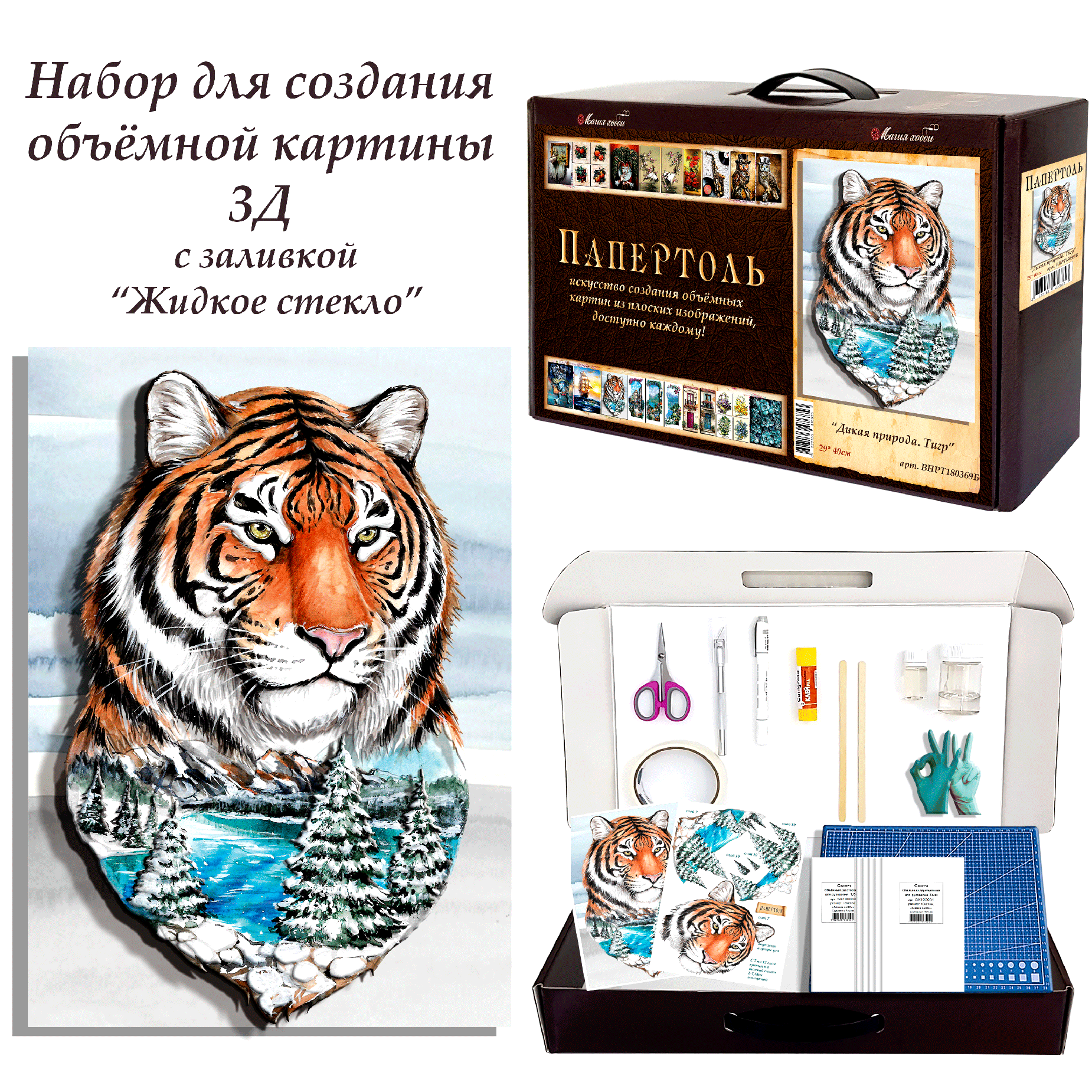 Набор папертоль "Дикая природа. Тигр" с жидким стеклом Магия Хобби, для творчества, создания объемной 3D картины