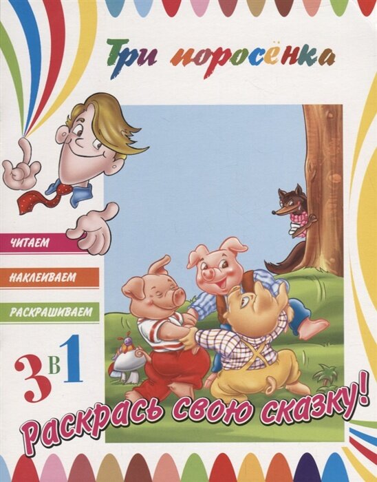 Книга. 3в1 Читаем, Наклеиваем, Раскрашиваем! Три поросенка