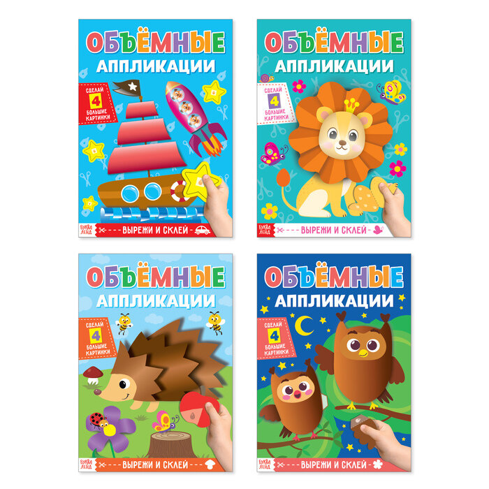 Аппликации объёмные набор Для маленьких ручек , 4 шт. по 20 стр, формат А4