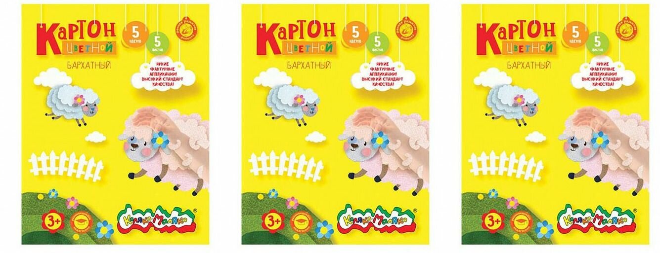 Каляка-Маляка Картон цветной детский Бархатный, 5 листов, 194х285 мм, 3 шт