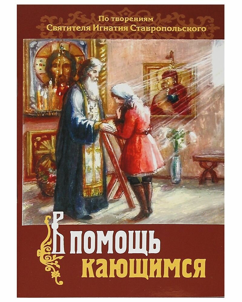 В помощь кающимся. По творения святителя Игнатия Ставропольского