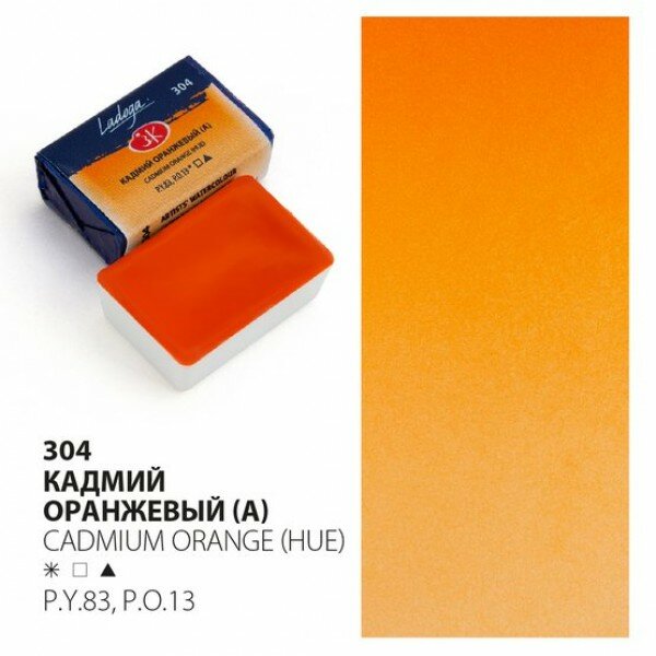 Кадмий оранжевый (А) , акварель Ладога кювета 2,5 мл