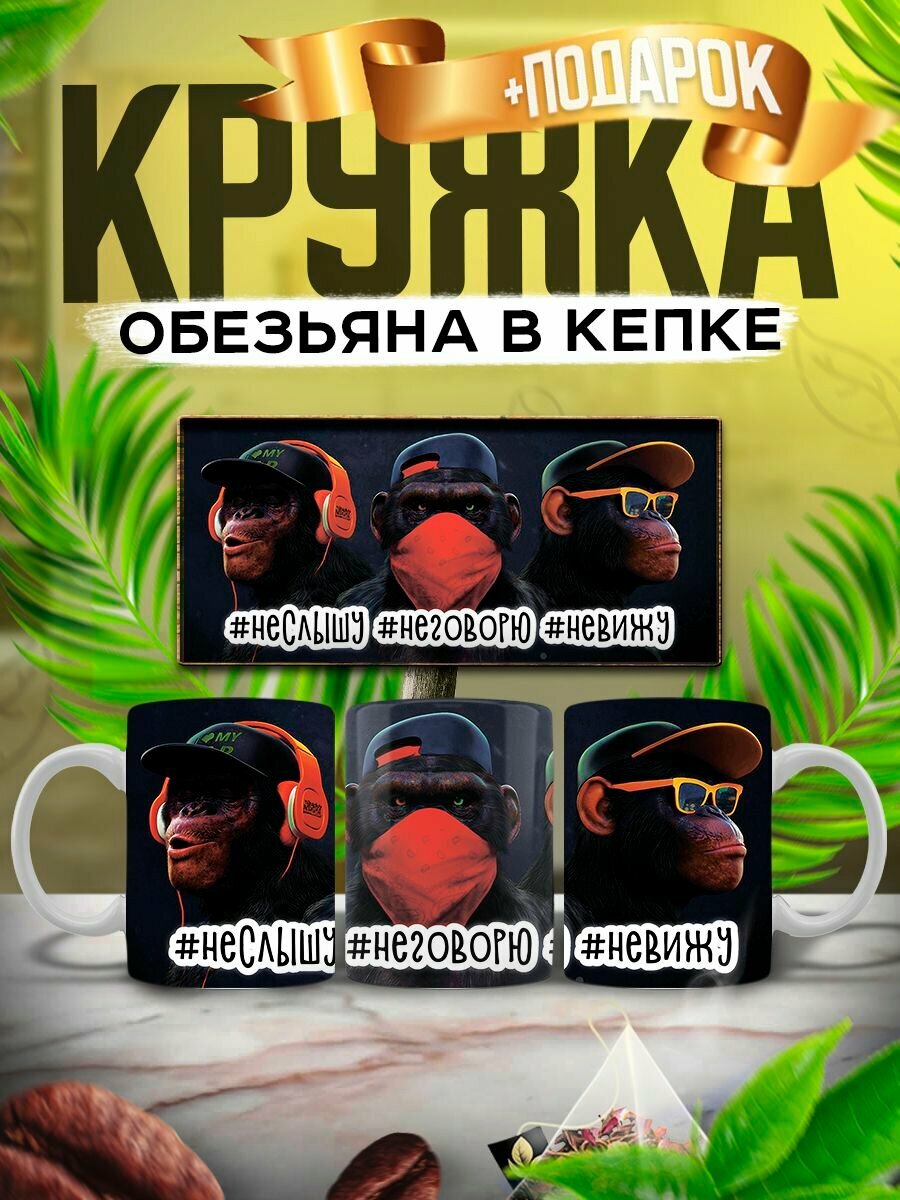 Прикольная кружка обезьяна в кепке