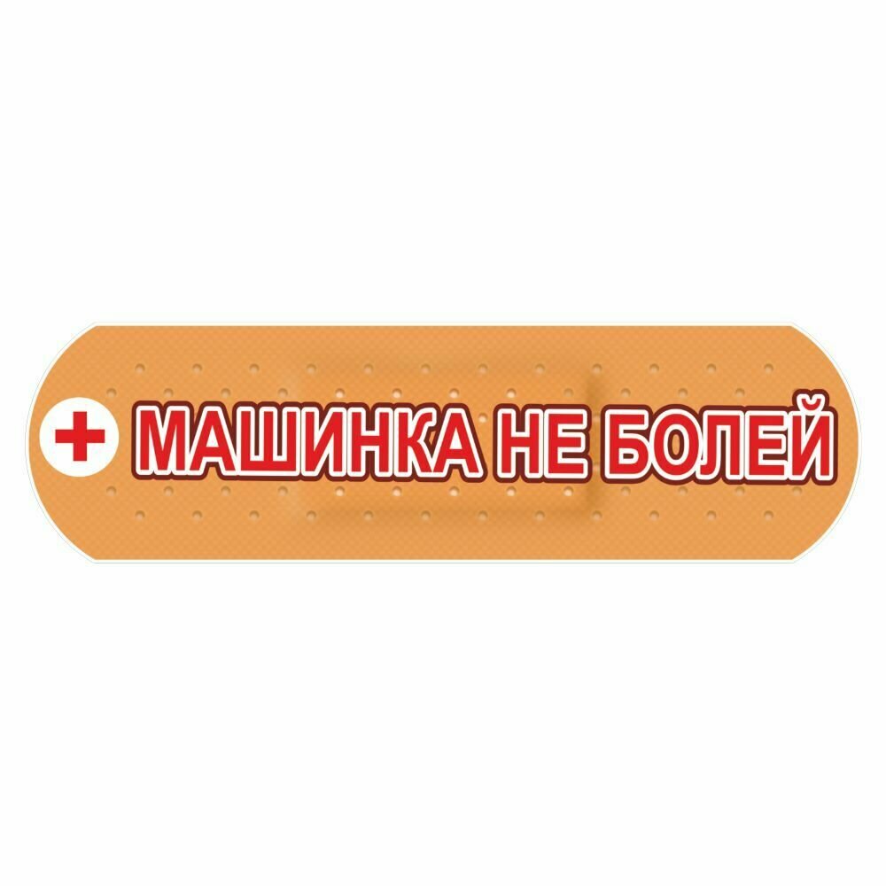 Наклейка "Машинка не болей", 250х80мм (пластырь), Арт рэйсинг