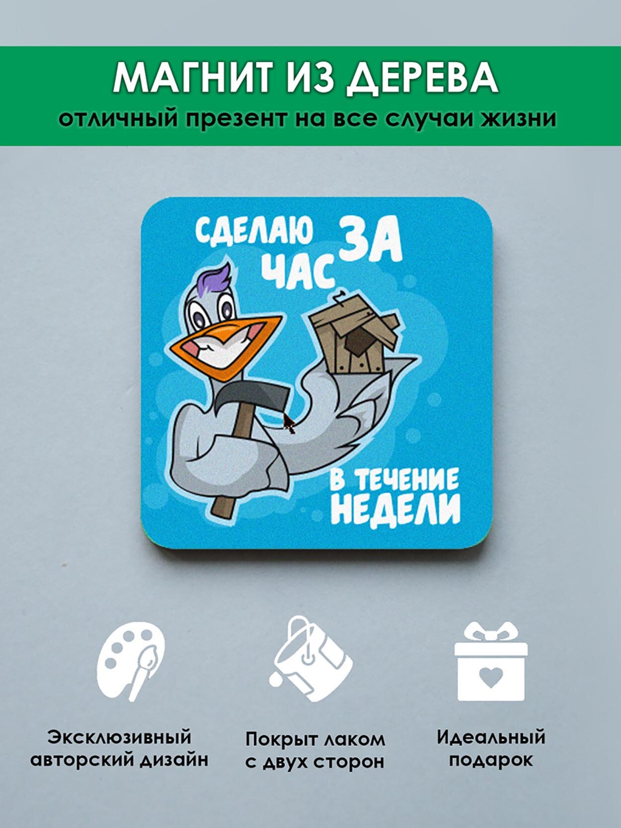 Магнит на холодильник MR. ZNACHKOFF "Сделаю за час", дерево, УФ-печать, влагостойкий, 5х5 см