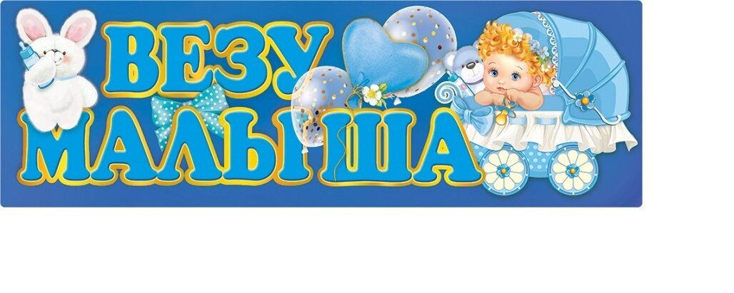 Магнит на авто Везу малыша