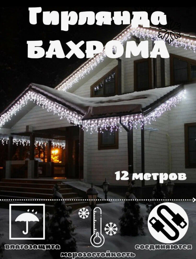 Электрогирлянда уличная Бахрома 12 м, светодиодная, питание от сети 220 В, холодный свет.