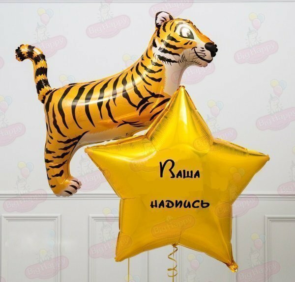 Букет из больших воздушных шаров "Для тигренка"