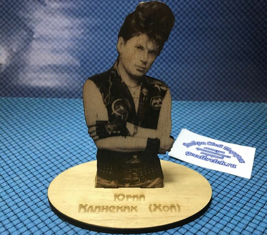 Деревянная фигурка Юрий Клинских (Хой) (Сектор Газа)