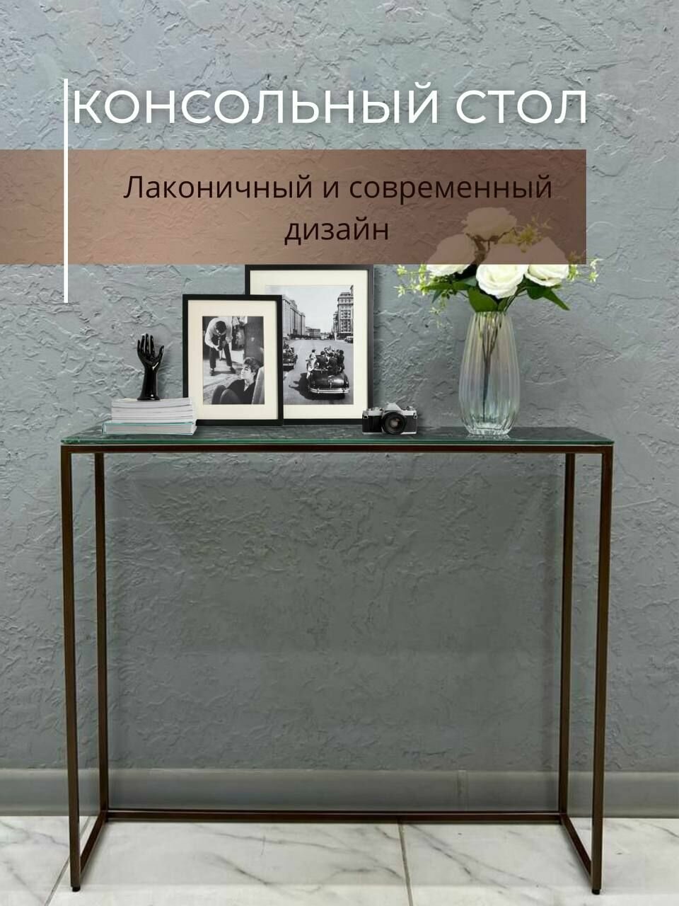 Консольный столик