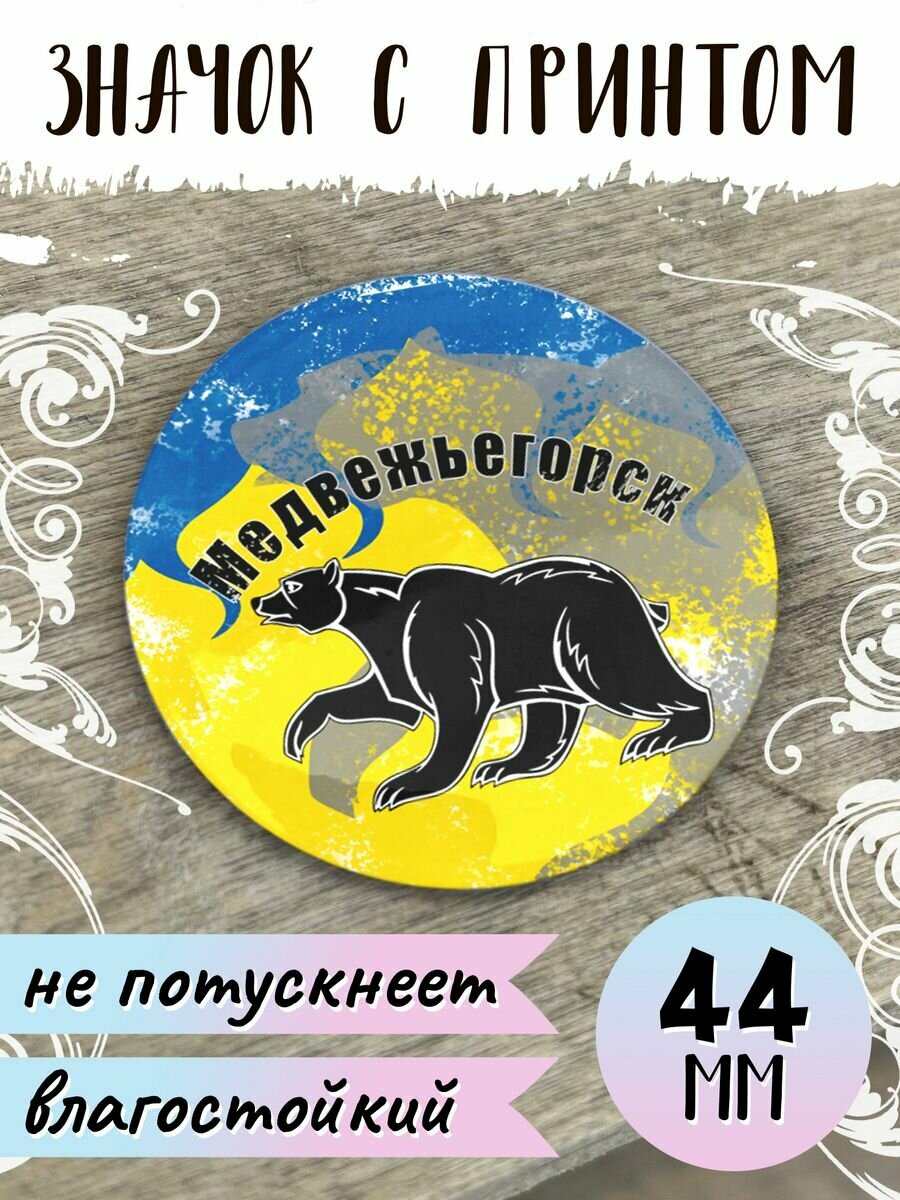 Значок с принтом Флага Медвежьегорска, круглый 44 мм, металлический, на булавке