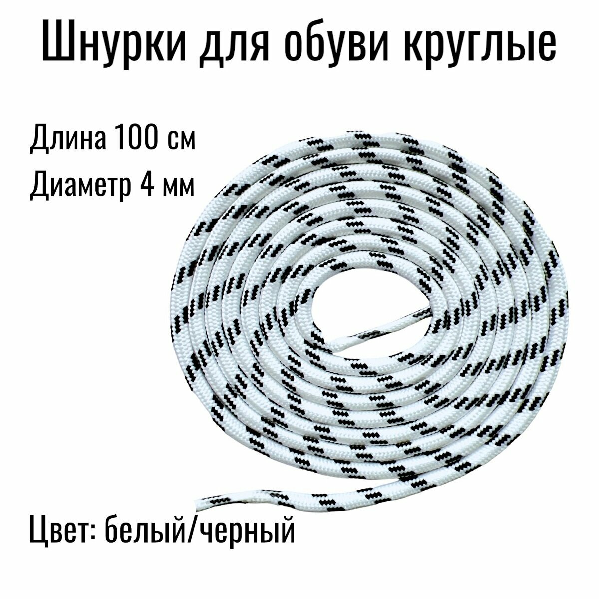 Шнурки для обуви 100см. Шнурки комбинированные белый/черный. Шнурки для ботинок. Шнурки для кед. Шнурки для кроссовок. Шнурки для спортивной обуви.
