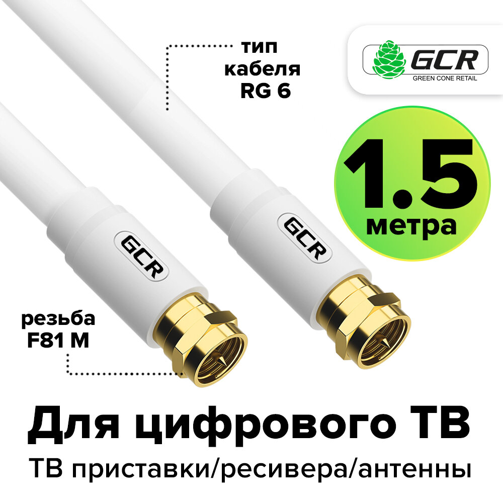 Кабель антенный коаксиальный F81 M резьба / F81 M резьба для цифрового спутникового ТВ (GCR-CTV1) белый 1.5м
