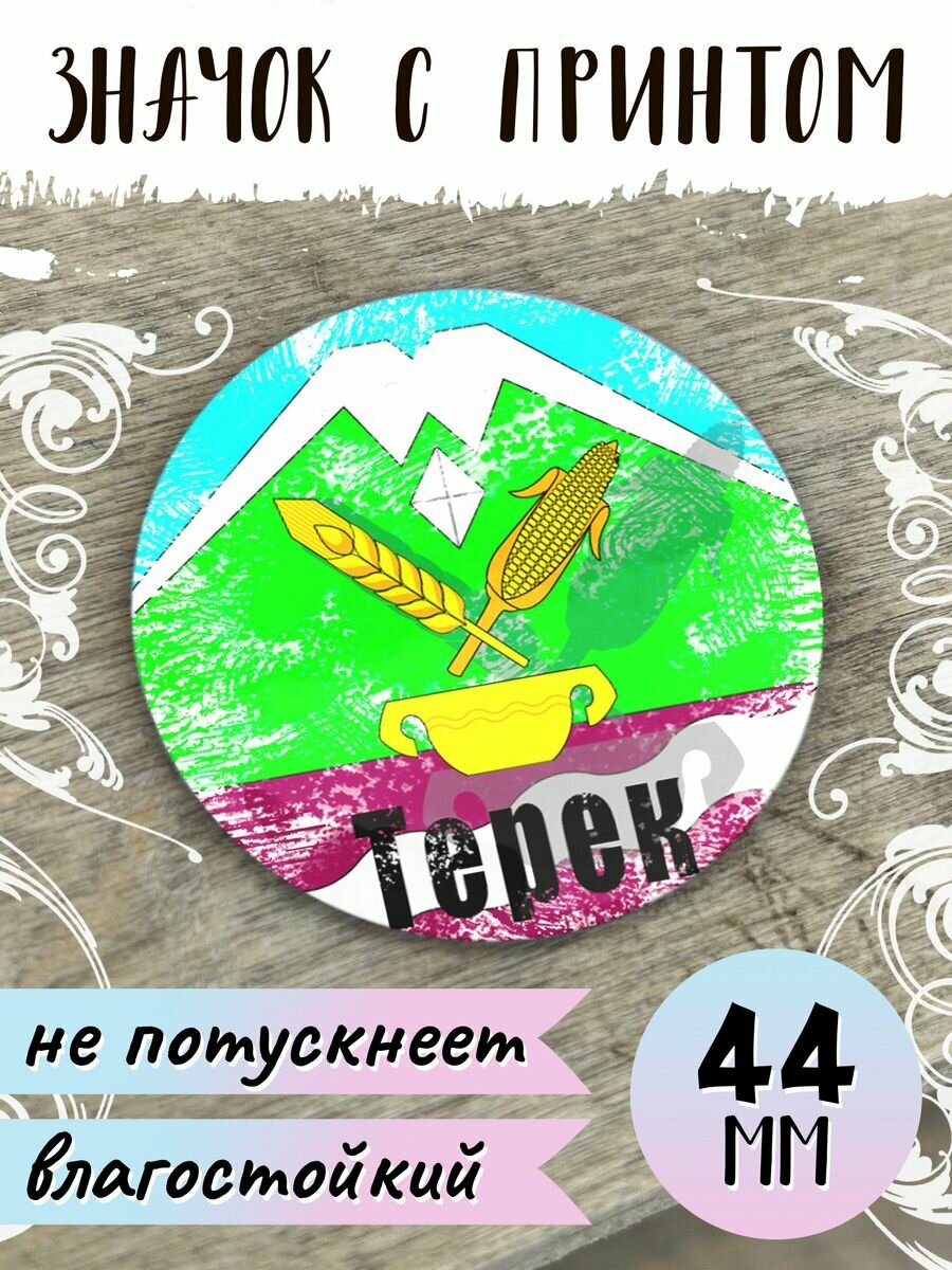 Значок с принтом Флага Терека, круглый 44 мм, металлический, на булавке