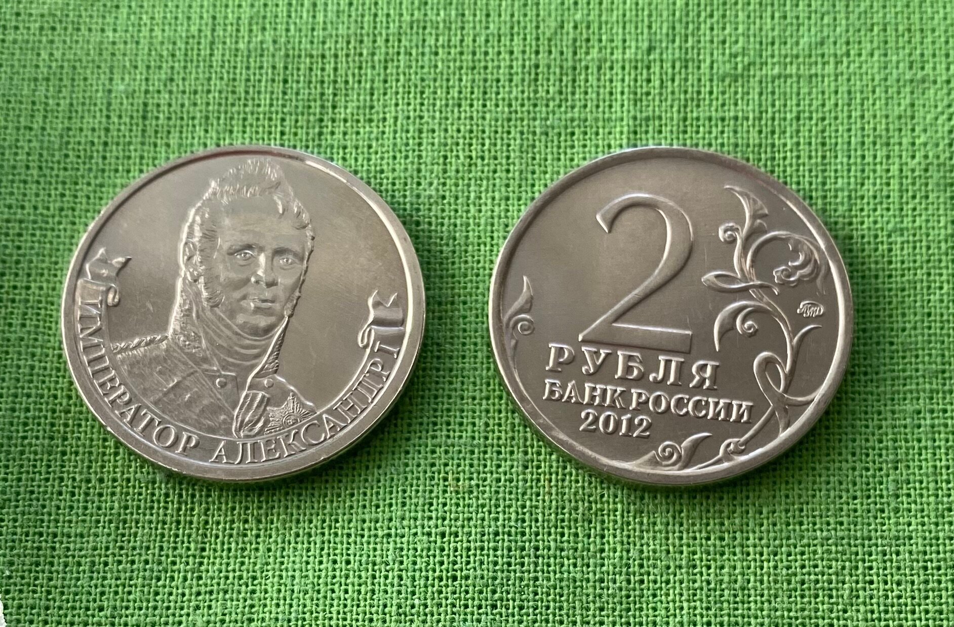 Монета 2 рубля «Император Александр 1» 2012 года, из оборота