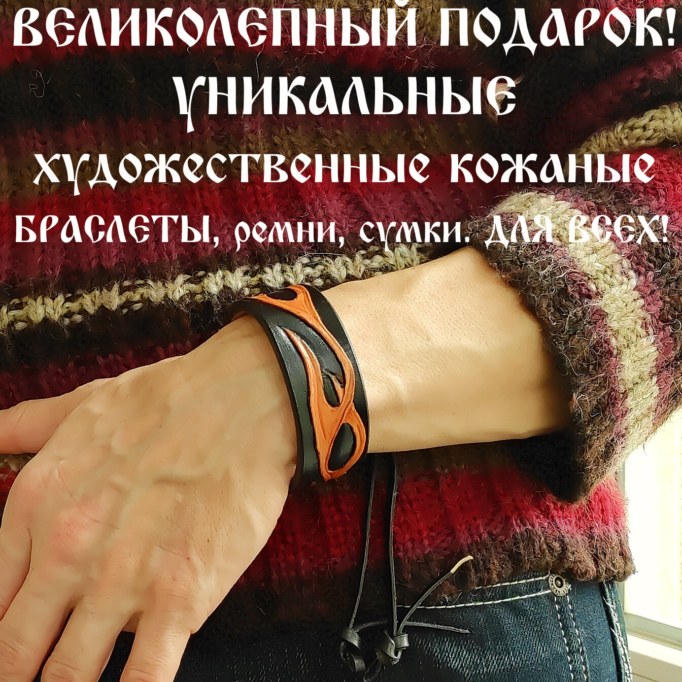 Славянский оберег, жесткий браслет Хельга Шванцхен