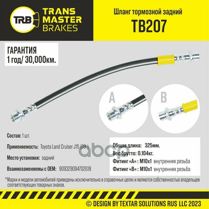 Шланг тормозной TRANSMASTER арт. TB207