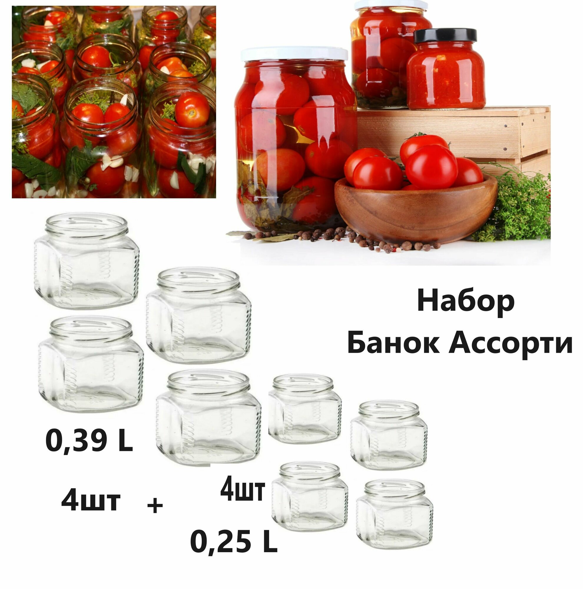 Банки Ассорти , Набор из 8 шт (0,39 L - 4 шт ; 0,25 L - 4 шт )