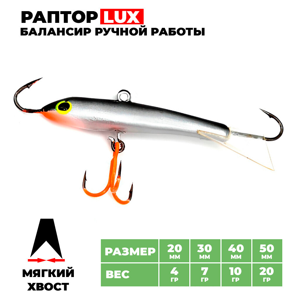 Балансир Раптор Lux Ribalube №7 (5см/20гр) #015 new (балансир для зимней рыбалки на окуня, судака, балансир рыболовный)