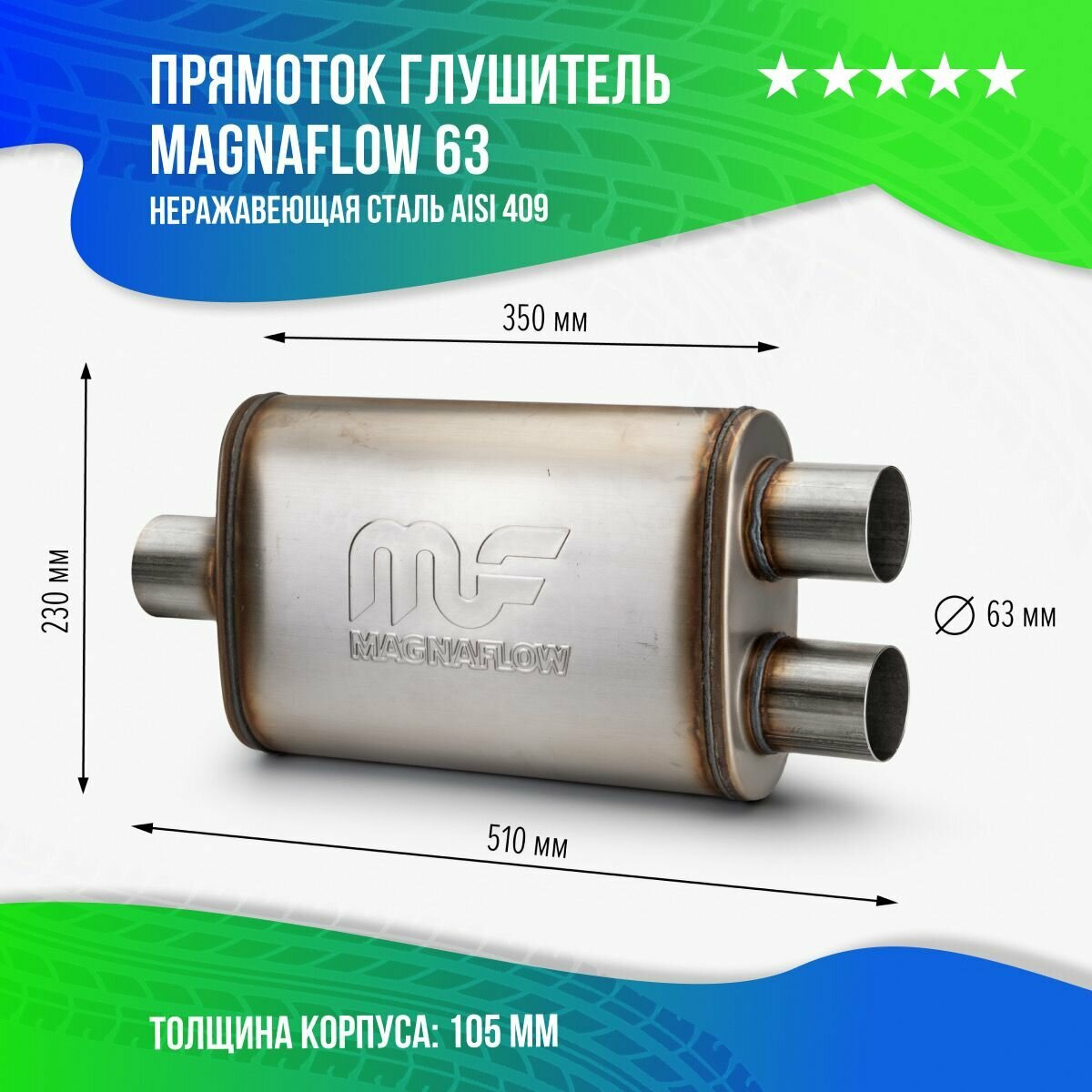 Прямоточный глушитель Magnaflow 63x3