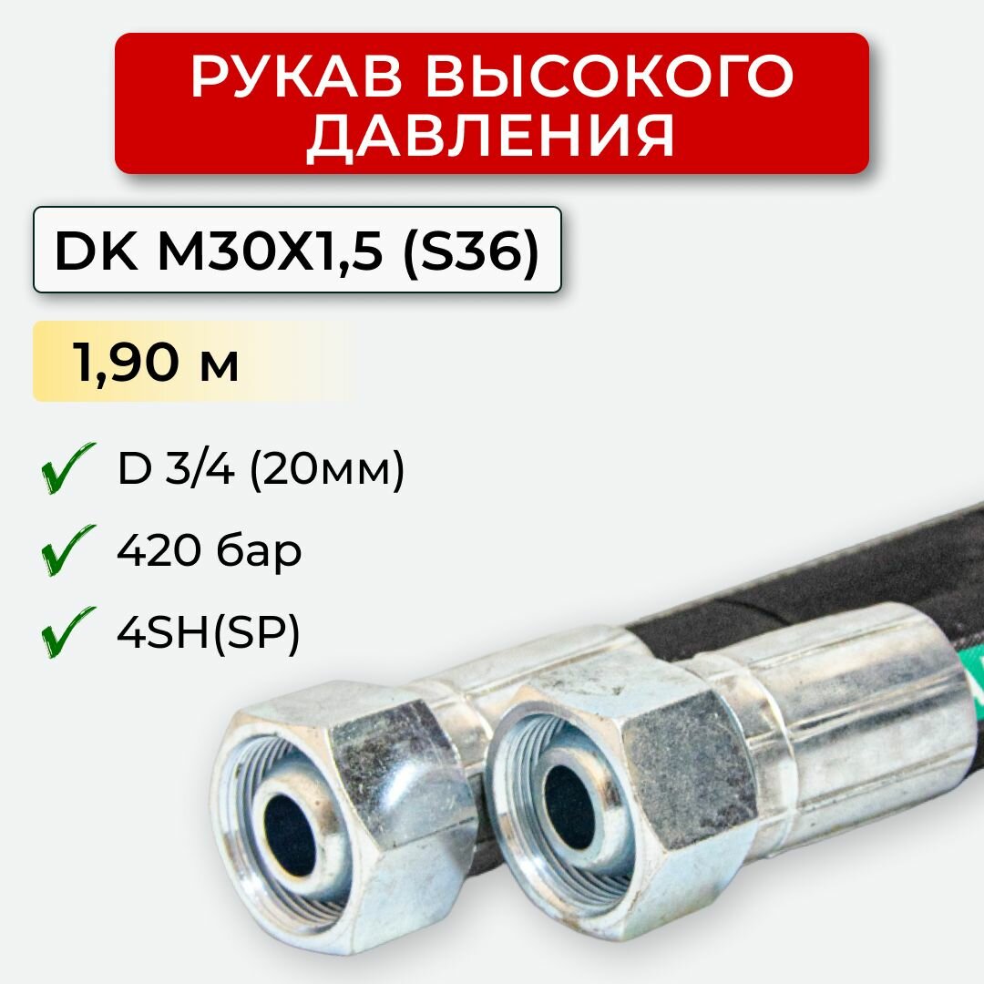 РВД (Рукав высокого давления) DK 20.420.1,90-М30х1,5 (S36)