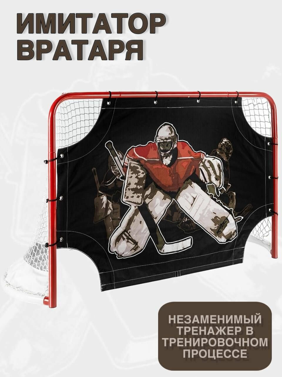 Имитатор вратаря Mad Guy