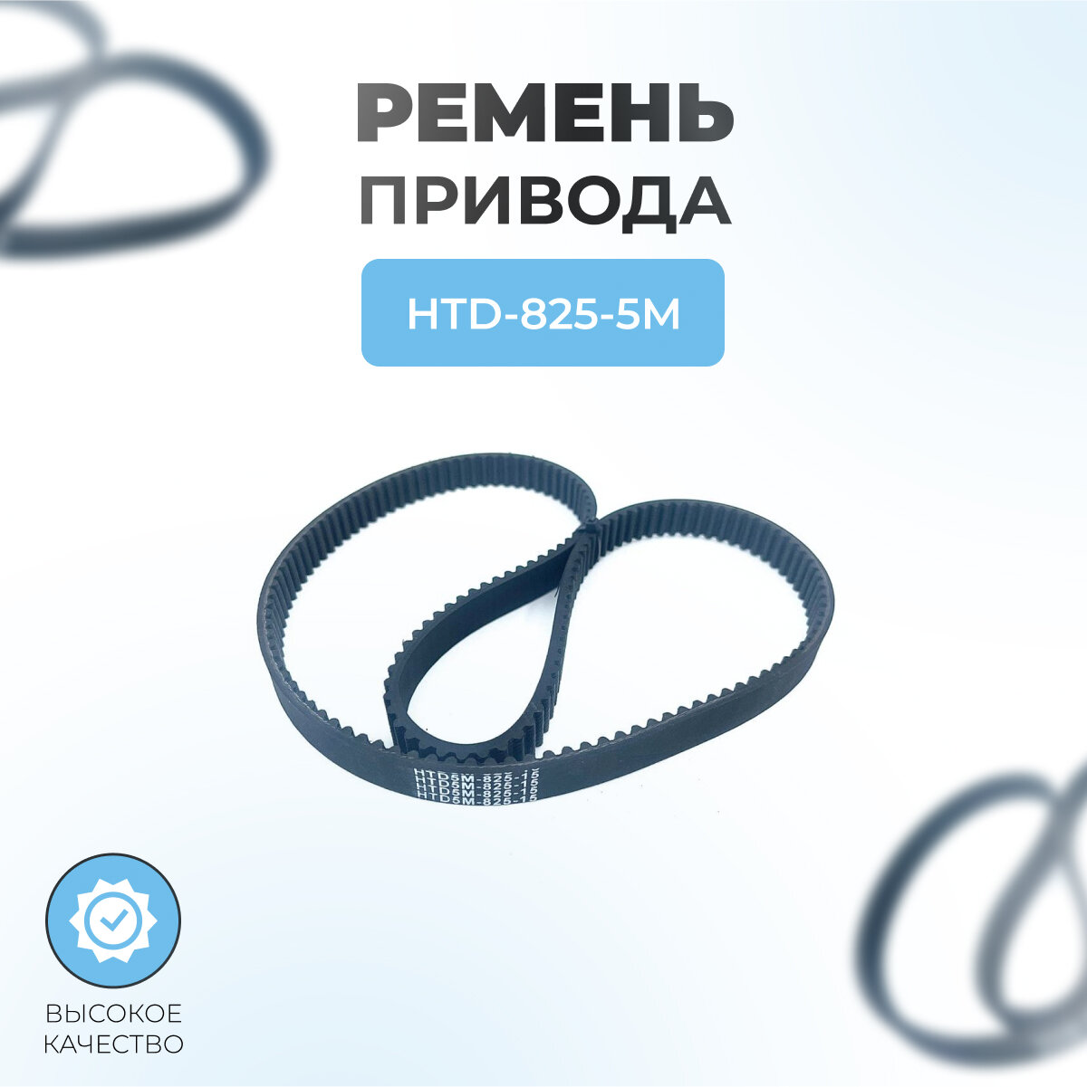Ремень для снегоуборщика HTD-825-5M (привода хода)