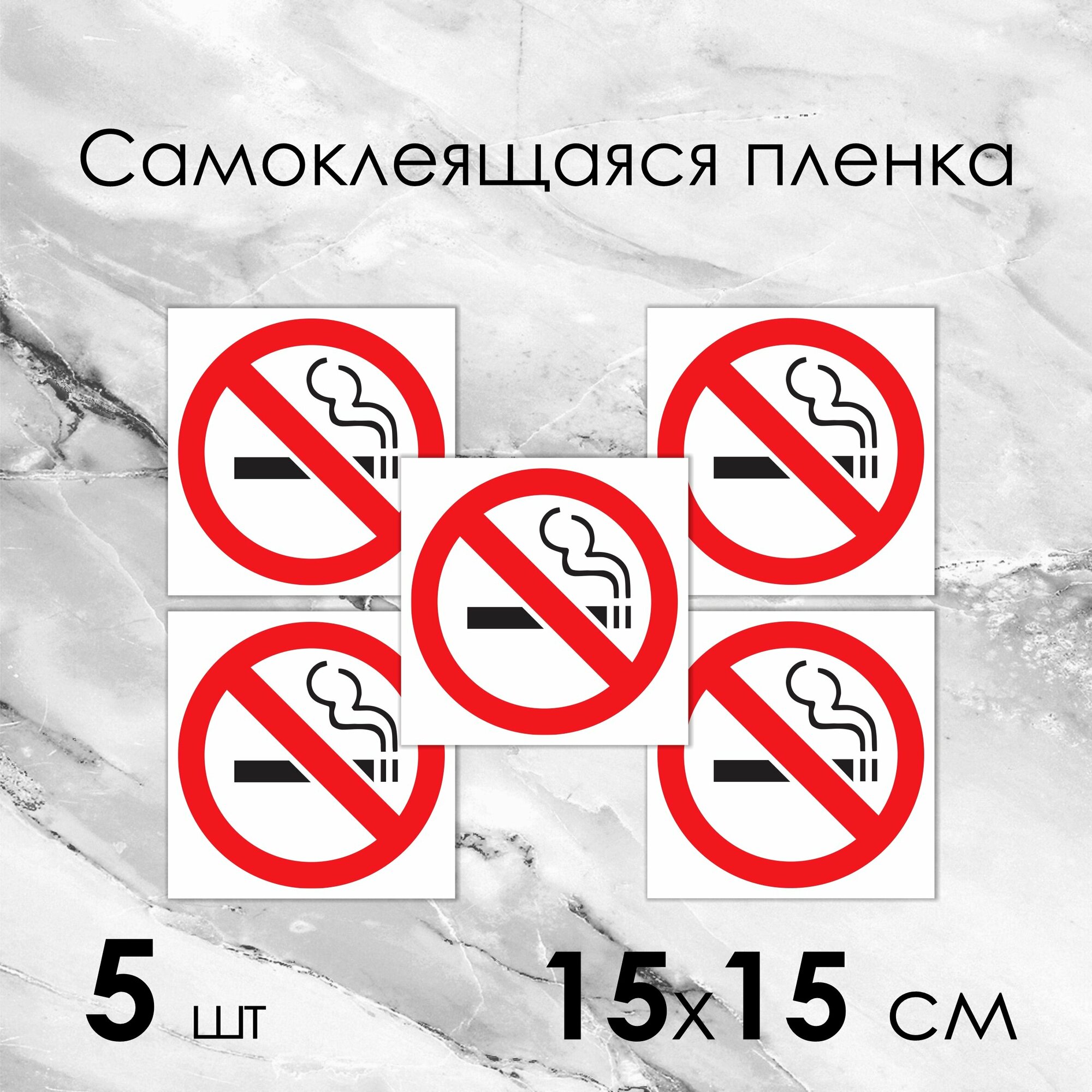 Знак "Курение Запрещено". Наклейка "Не Курить" D-15 см. - 5 шт.