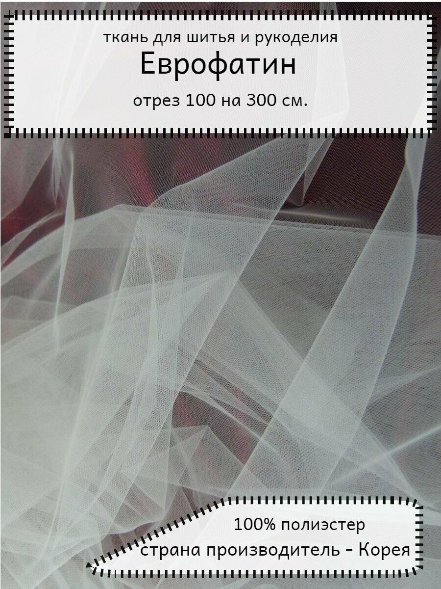 Ткань Сетка Еврофатин айвори