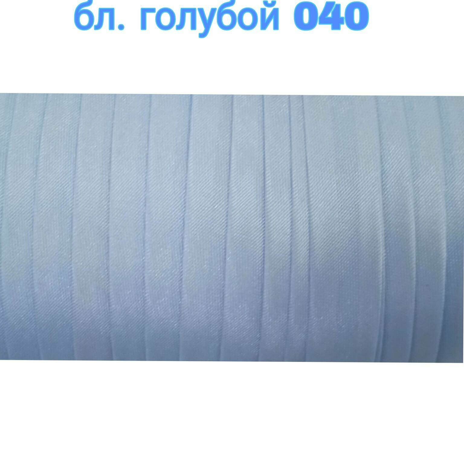 Косая бейка для шитья атлас (бейка атласная) шир.15мм бл. голубой 040(10 метров)