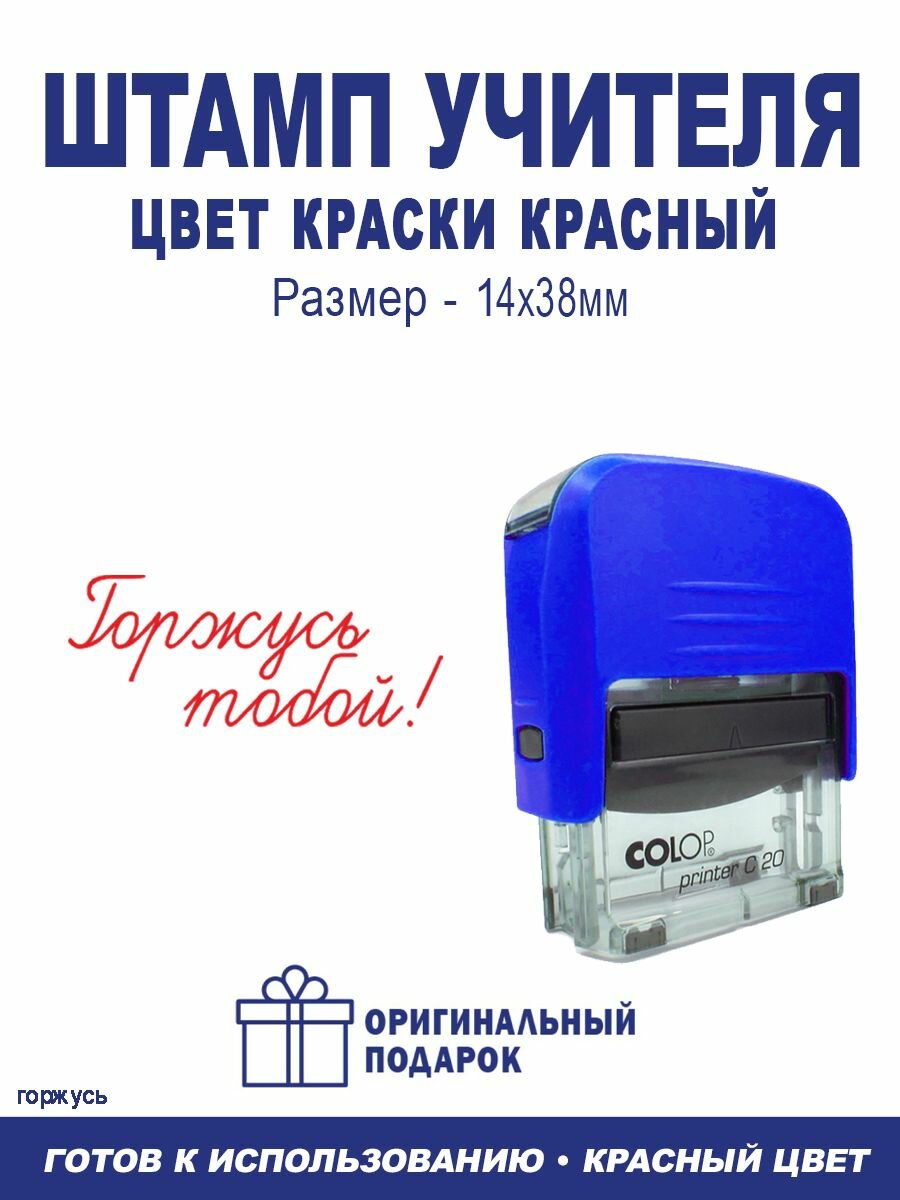 Оснастка для штампа COLOP Printer C20, "Горжусь тобой!", автоматическая, 38x14 мм, красная