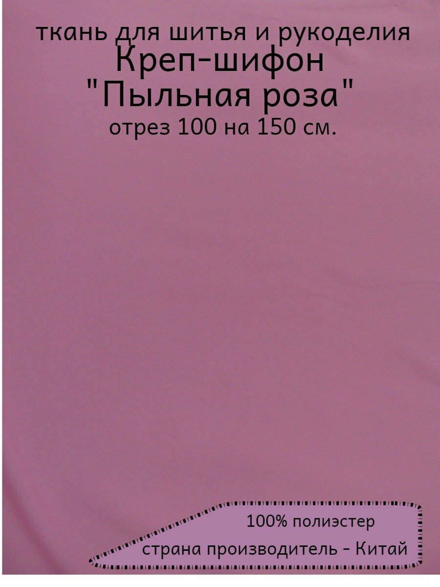 Креп-шифон розовый 100х150см.