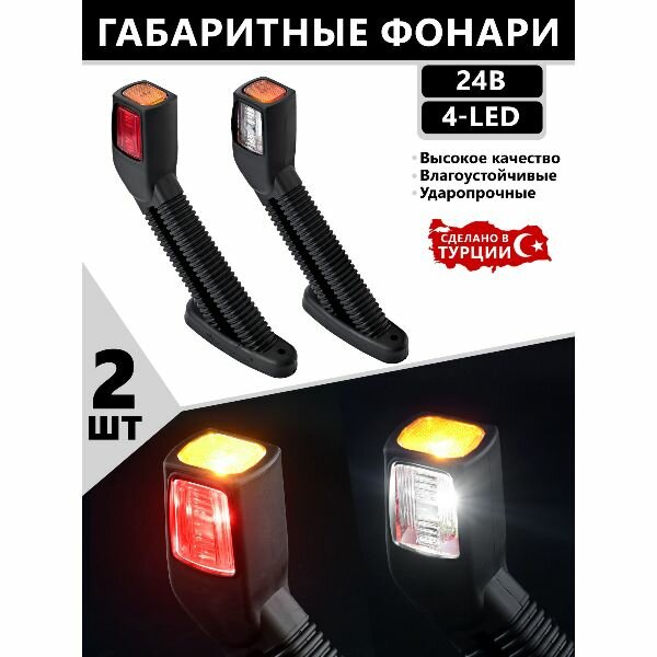 Фонари габаритные для прицеп / рога / светодиодные / 24V / 2шт.