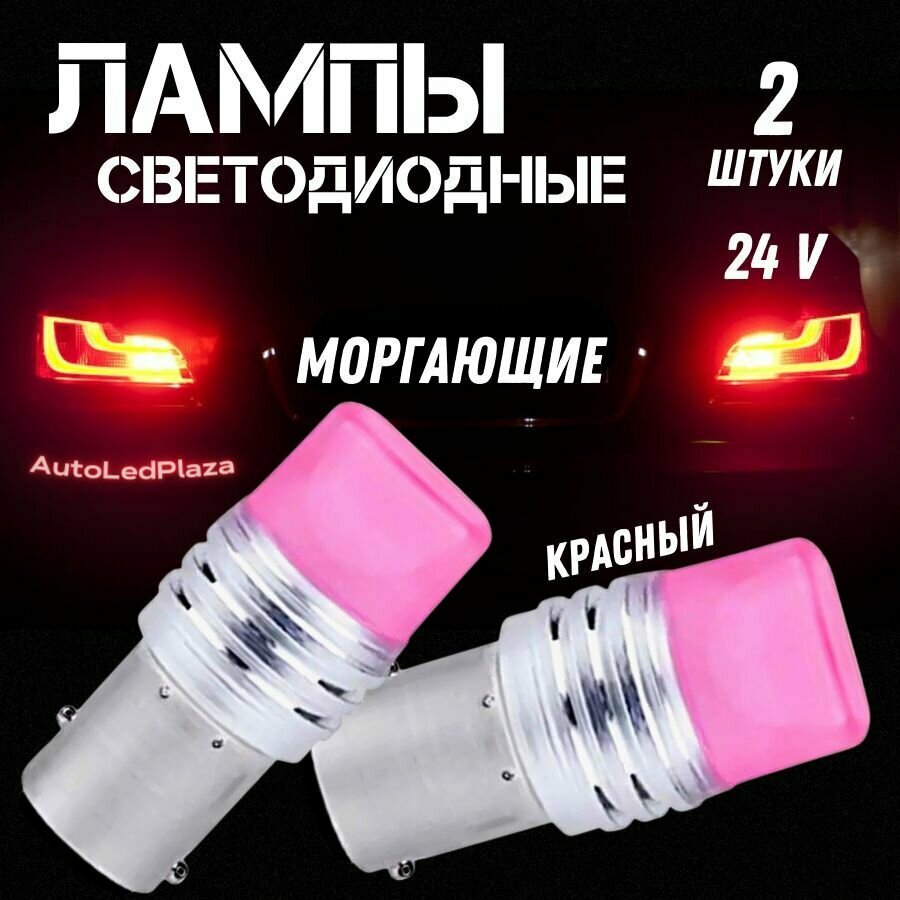 Светодионая Красная лампа Моргающая