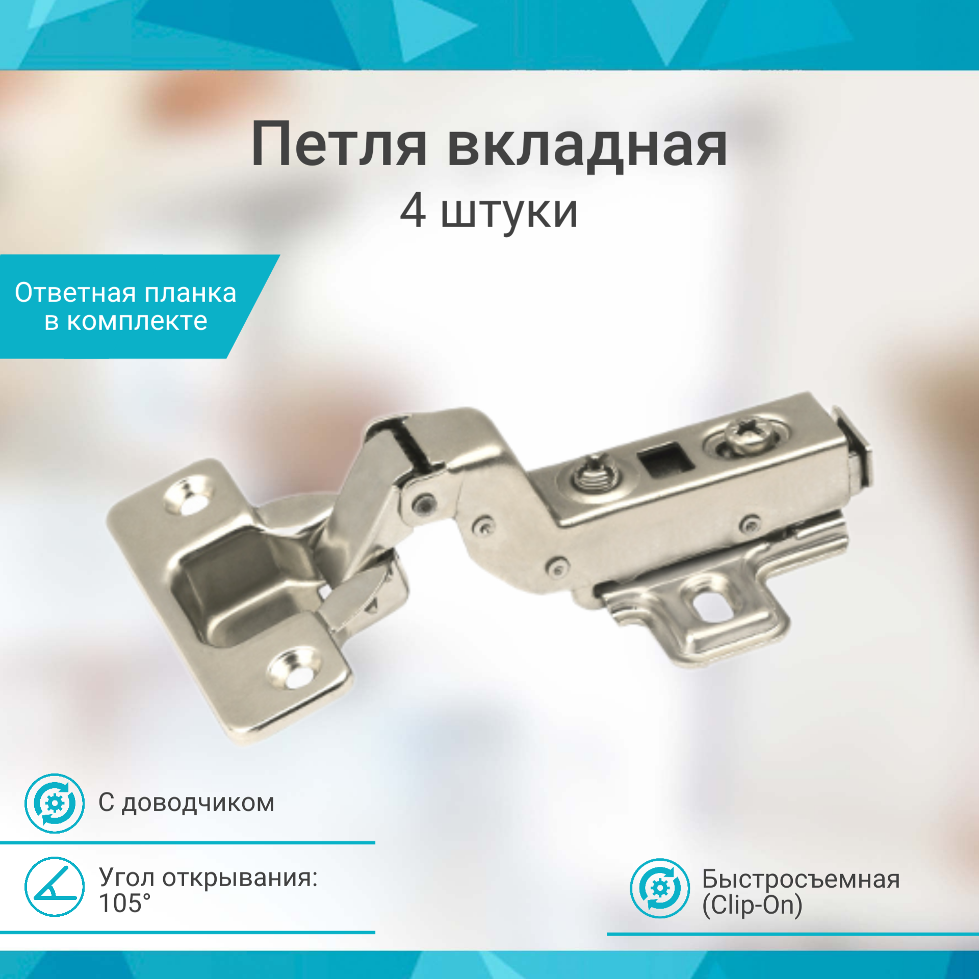 Петля мебельная вкладная с доводчиком, быстросъемная Clip-on 4 штуки