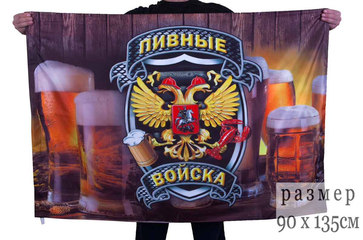 Флаг Военпро "Пивные войска", полиэфирный шёлк, длина 90см, ширина 135см