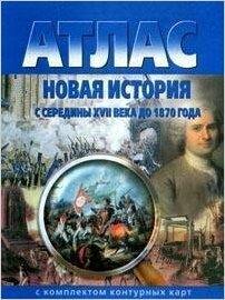 У. Атлас Новая история с сер. XVIIв. до 1870г. (с контур. картами) (Омск) [традиционный вариант] [син.]