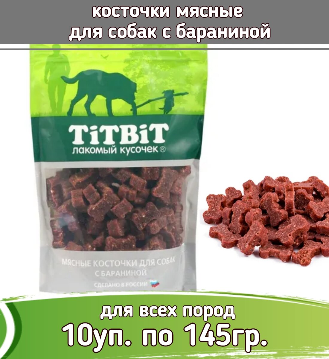TiTBiT 10шт х 145г лакомство косточки мясные для собак с бараниной