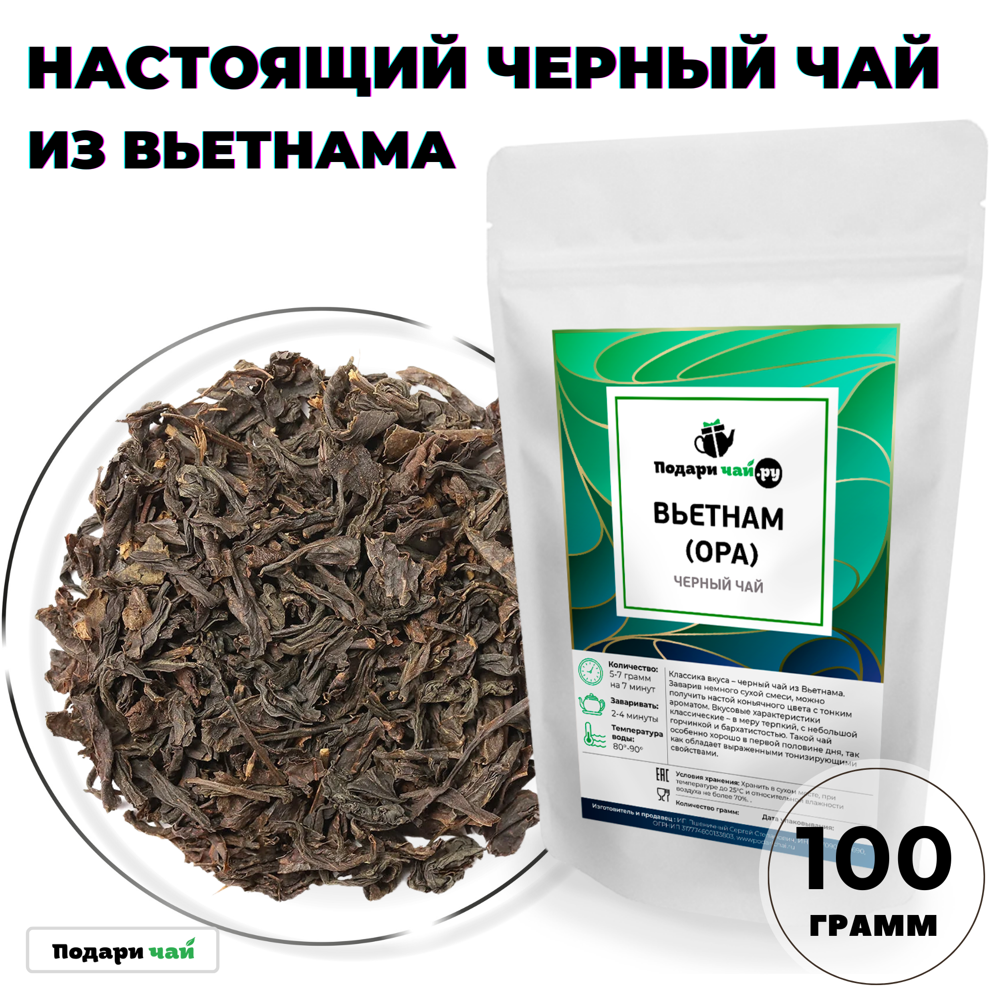 Чай черный Вьетнам (OPA), 100 г
