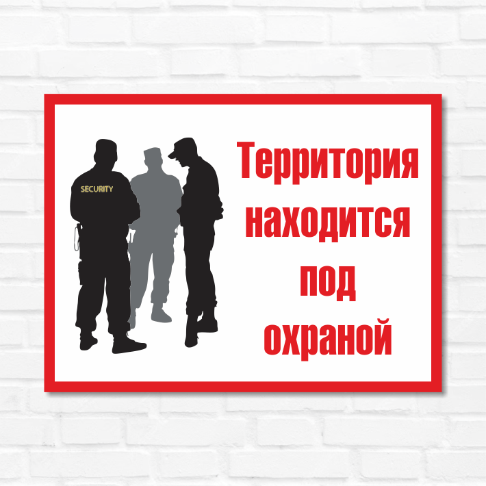 Табличка "Территория находится под охраной", 40х30 см, ПВХ