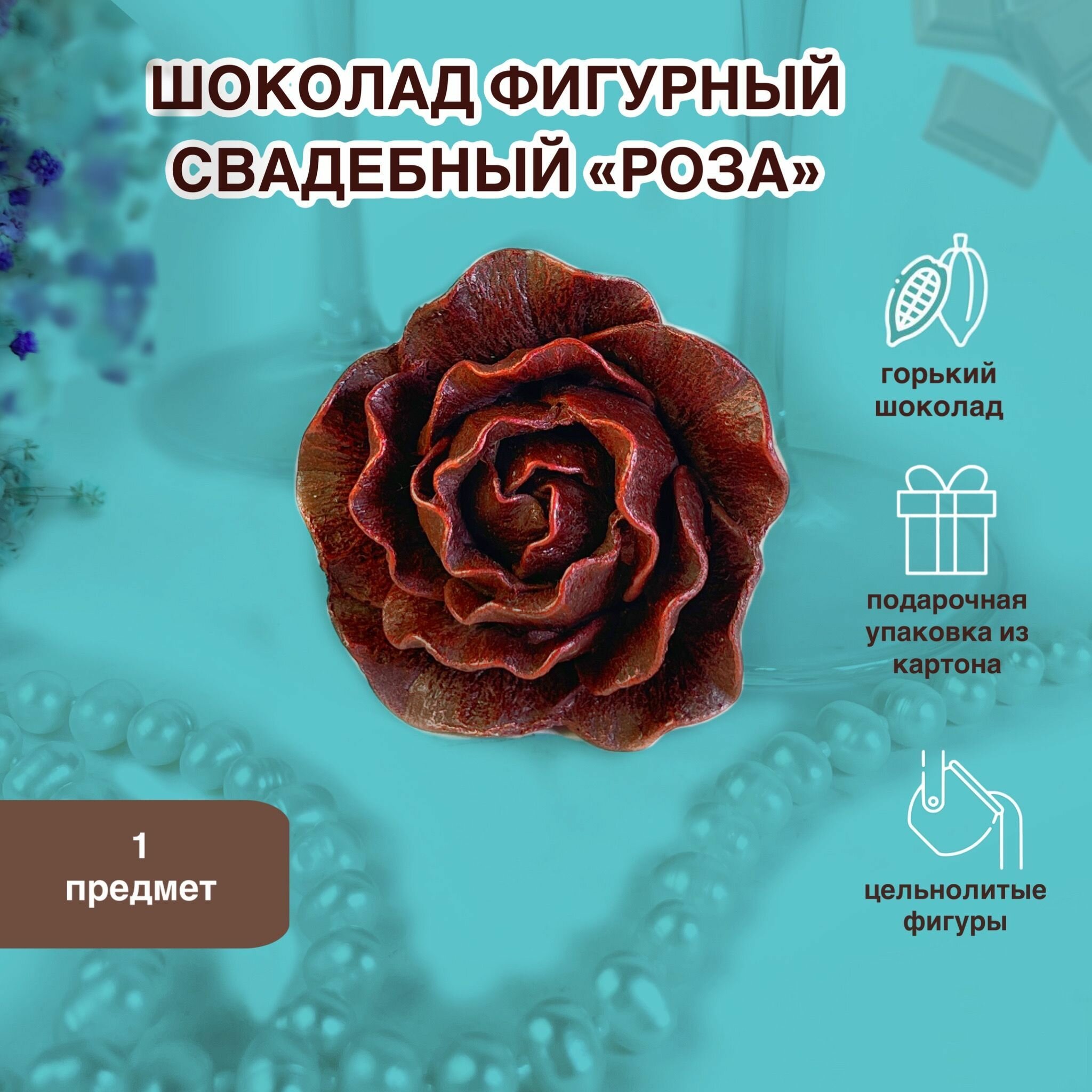 Фигурный шоколад "Суровый шоколад" к Свадьбе в форме "Роза" горькая фигурка на торт