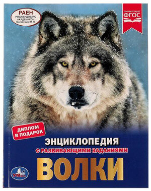 Энциклопедия Волки (с развивающими заданиями) (А4), (Умка)
