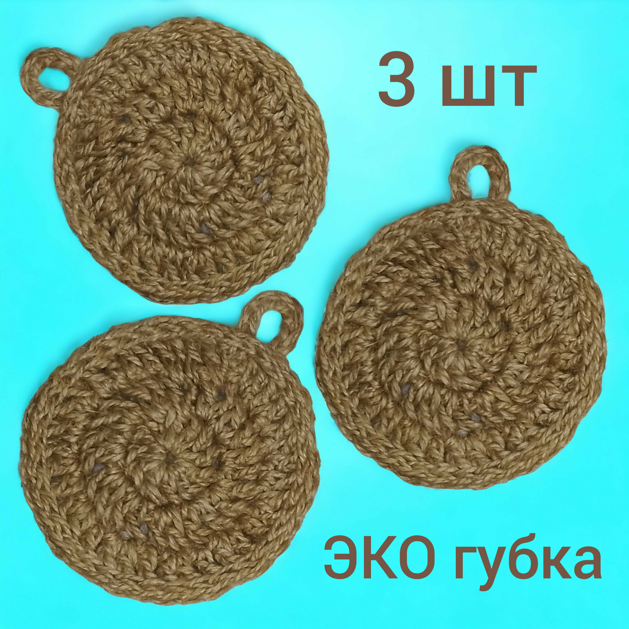 Губка ЭКО, для посуды и овощей джутовая, экологичная, биоразлагаемая, набор 3шт