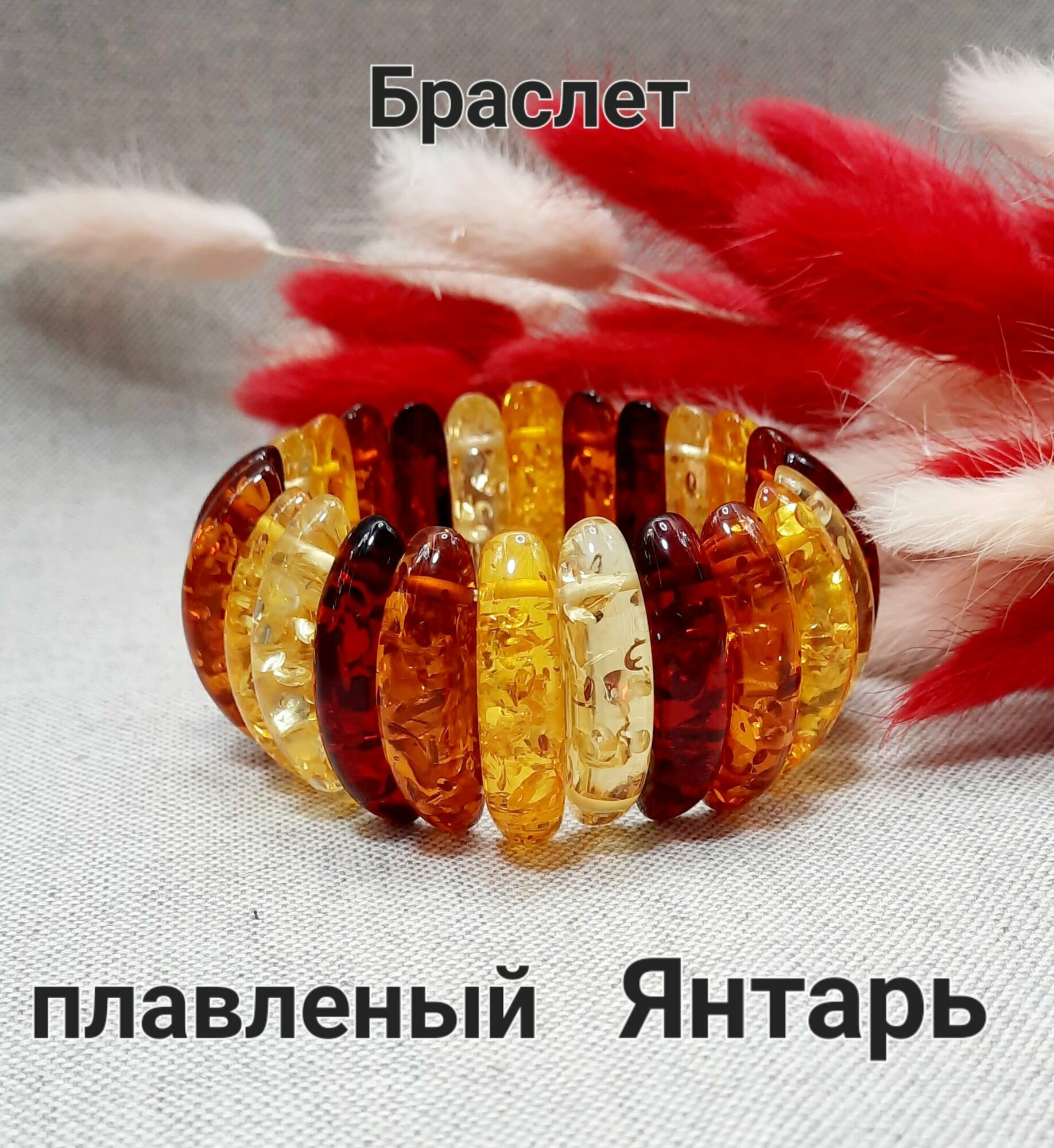 Браслет, янтарь синтетический