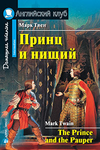 АнглКлуб_Intermediate Twain M. The Prince and the Pauper (Твен М. Принц и нищий)