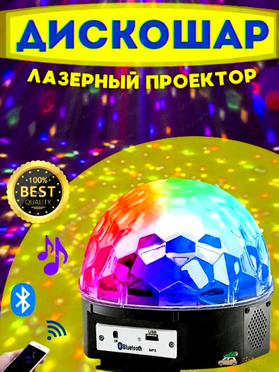 Диско-шар MP3 Led Magic Ball Light с пультом управления, bluetooth, динамиком и флэшкой