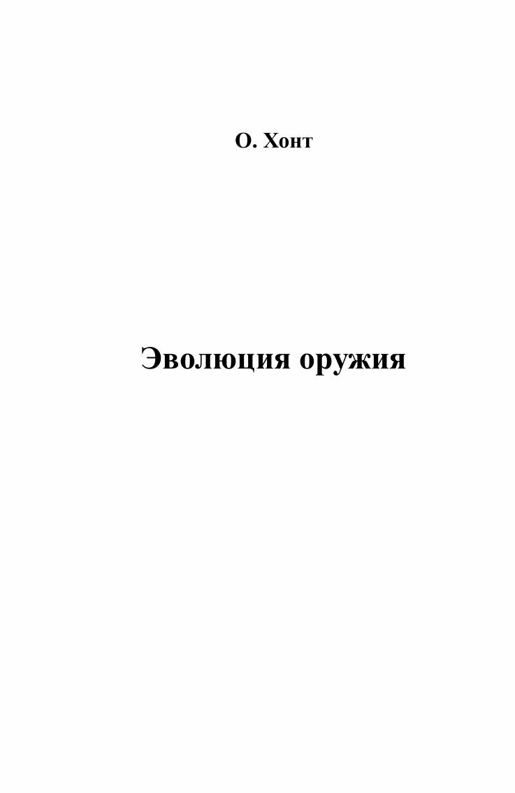 Эволюция оружия — фото 1