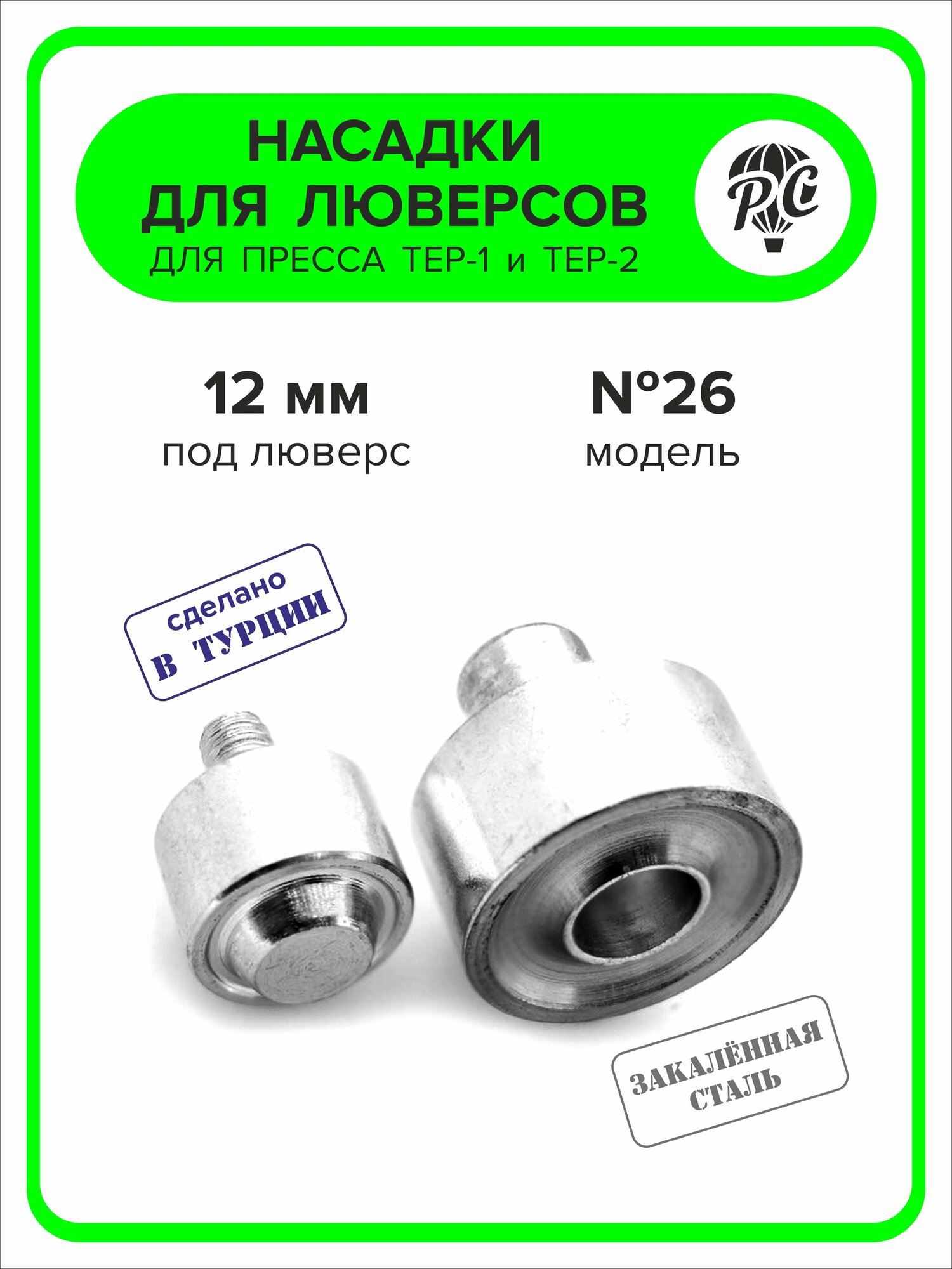 Насадка для люверсов 12 мм №26, из дух частей , металлические