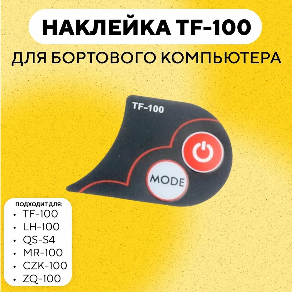 Наклейка TF-100 для бортового компьютера электросамоката, комплект 1 шт.